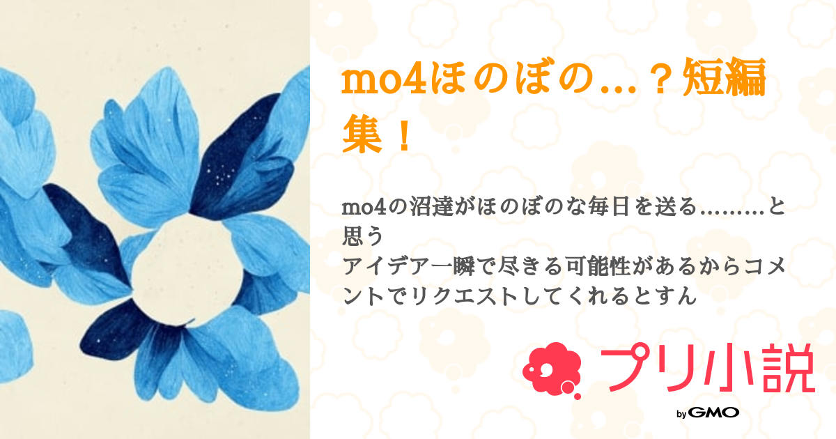 mo4ほのぼの…？短編集！ - 全10話 【連載中】（なめこさんの小説） | 無料スマホ夢小説ならプリ小説 byGMO